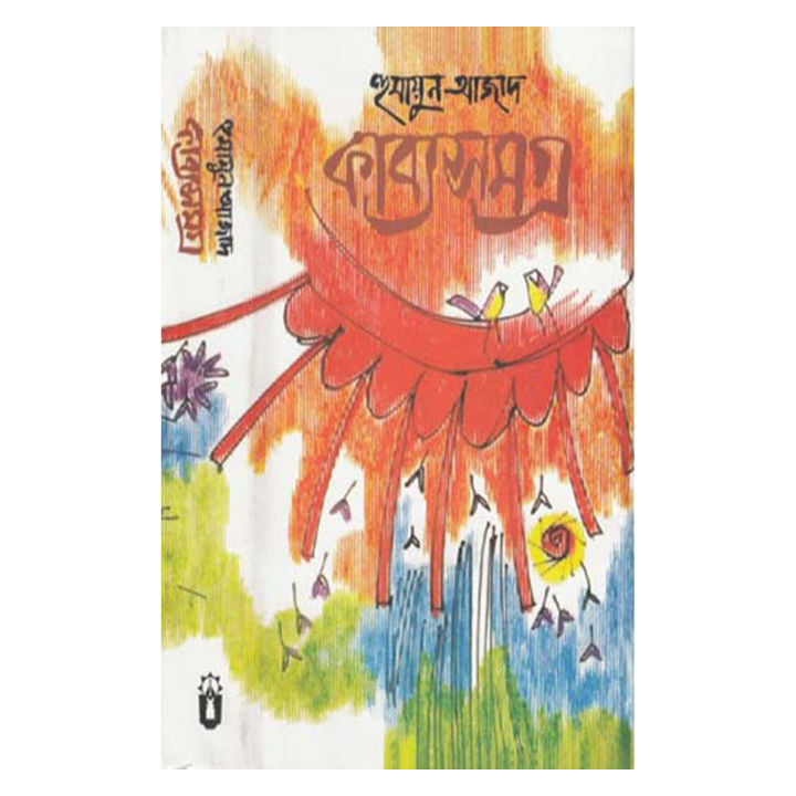 Kabbosomogro Humayun Azad | Daraz.com.bd