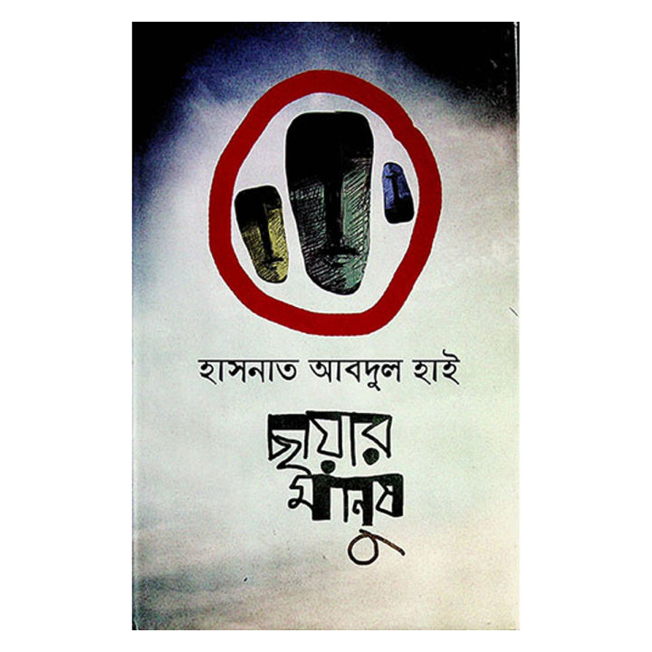 Chayar Manush Hasnat Abdul Hye Bd 
