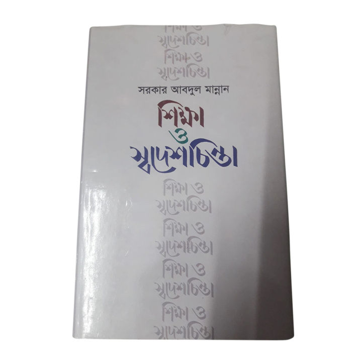 Shikkha O Sadeshcinta | Daraz.com.bd