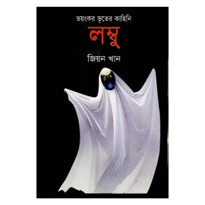 Voyongkor Vuter Kahini: Lombu by Zion Khan | Daraz.com.bd