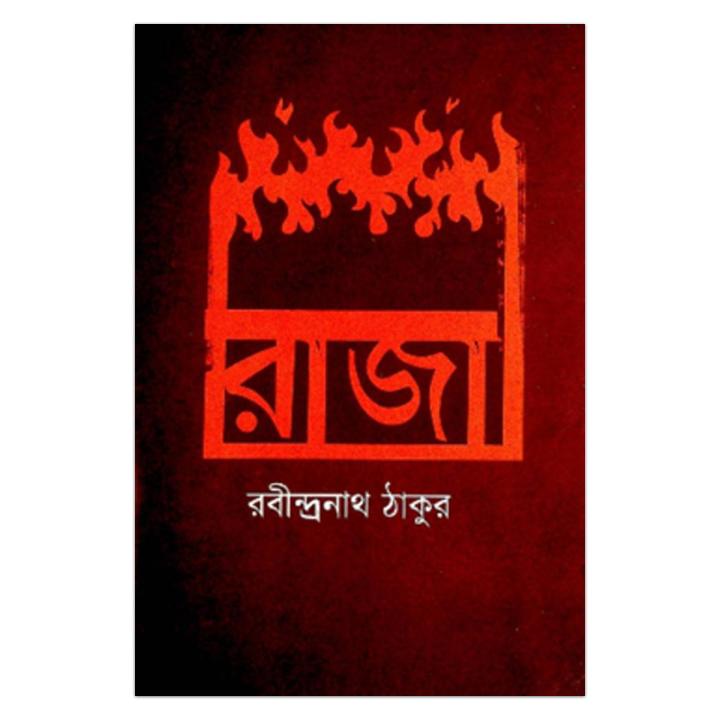 Raja by Rabindranath Tagore | Daraz.com.bd
