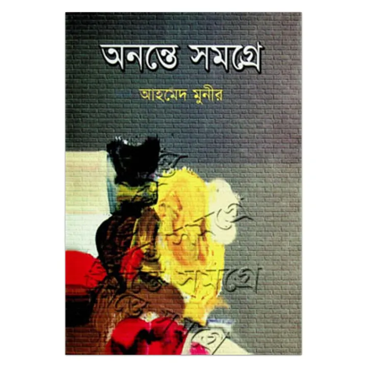 Ononte Somogro by Ahmed Munir | Daraz.com.bd