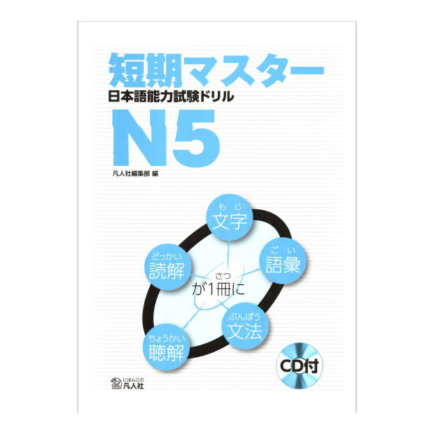 Tanki Master Drill N5. JLPT N5. Japanese Language exam preparation book ...