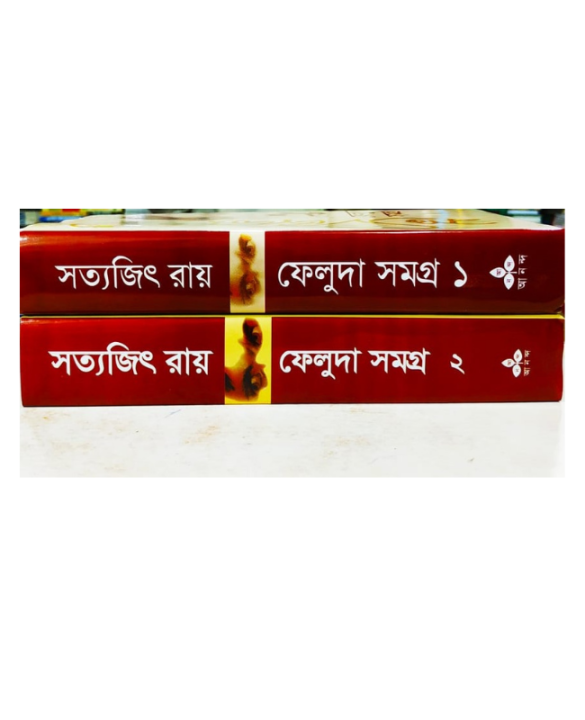 Feluda Samagra Premium Print Full Set - 2 Part | Daraz.com.bd