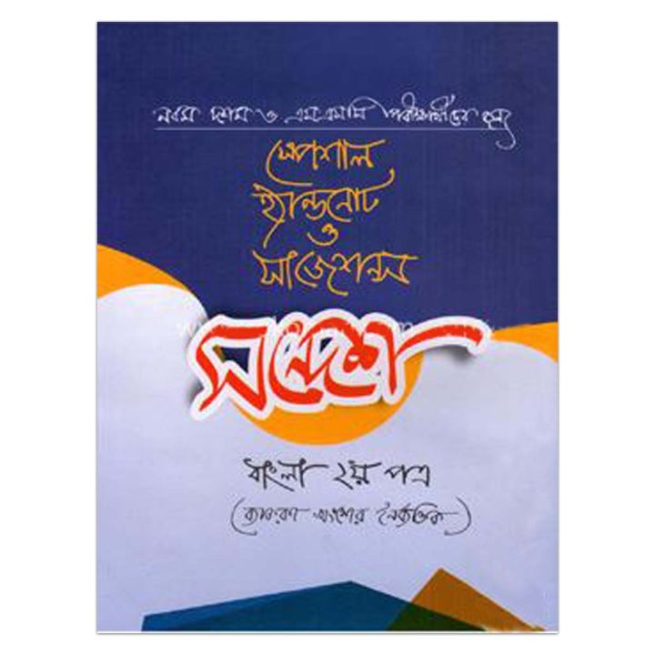 Sondesh Byakoron Bangla -2nd Paper (For Class 9th, 10th and Special ...