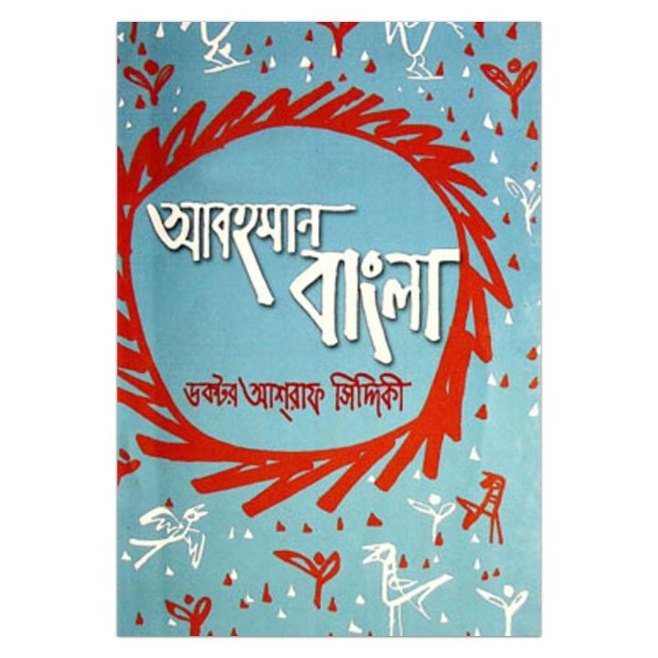 Abihoman Bangla by Dr. Ashraf Siddiqui | Daraz.com.bd