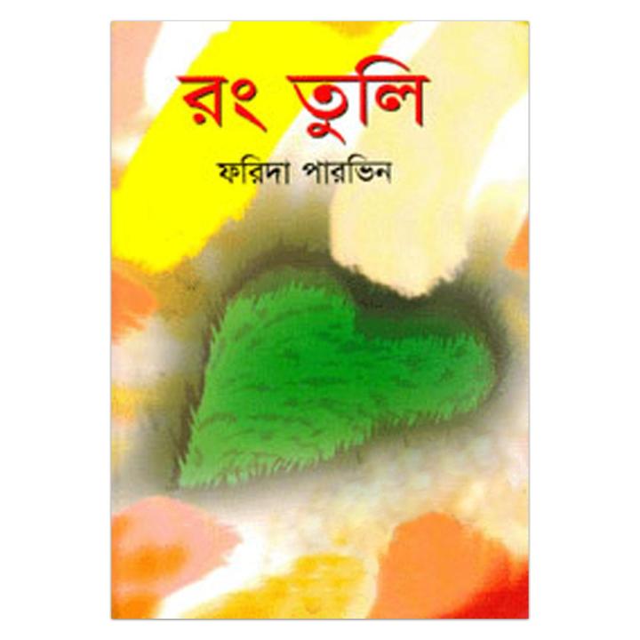 Rangtuli by Farida Parvin | Daraz.com.bd