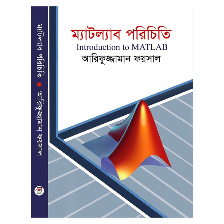 Introduction to Matlab Arifuzzaman Faisal | Daraz.com.bd