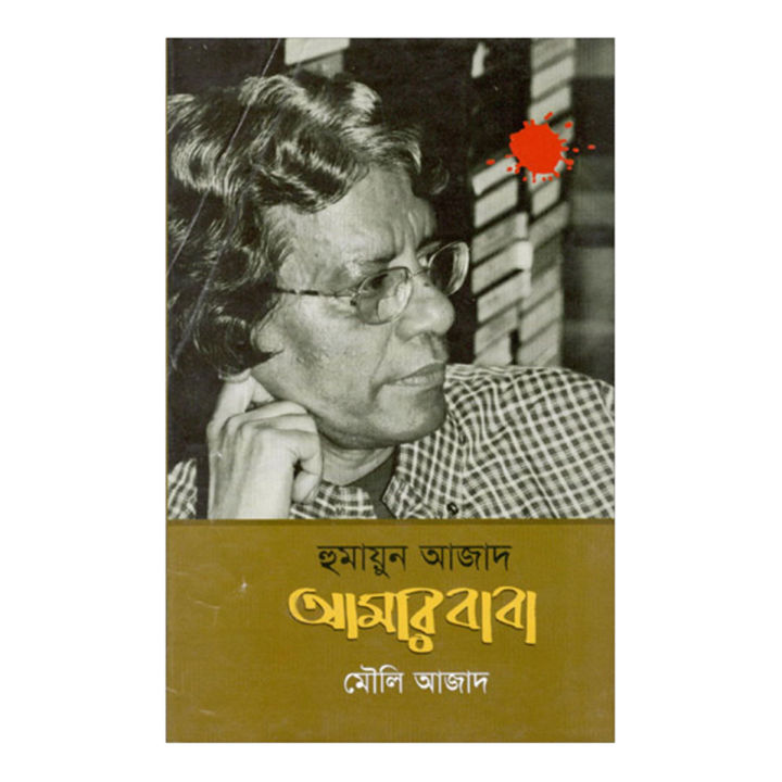 Humaun Azad Amar Baba | Daraz.com.bd