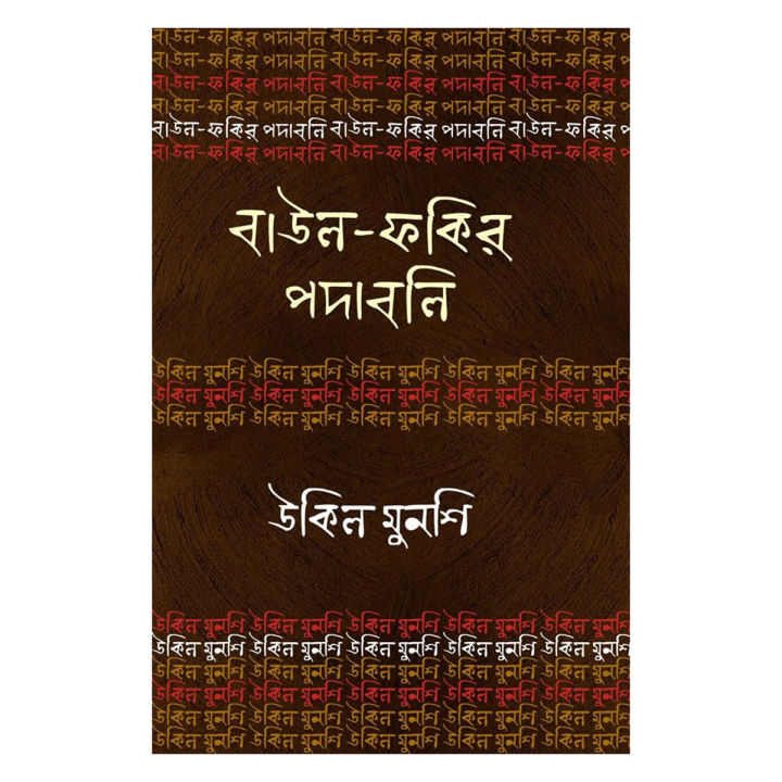 Baul-Fokir Podaboli Ukil Munshi Sumonkumar Dash | Daraz.com.bd