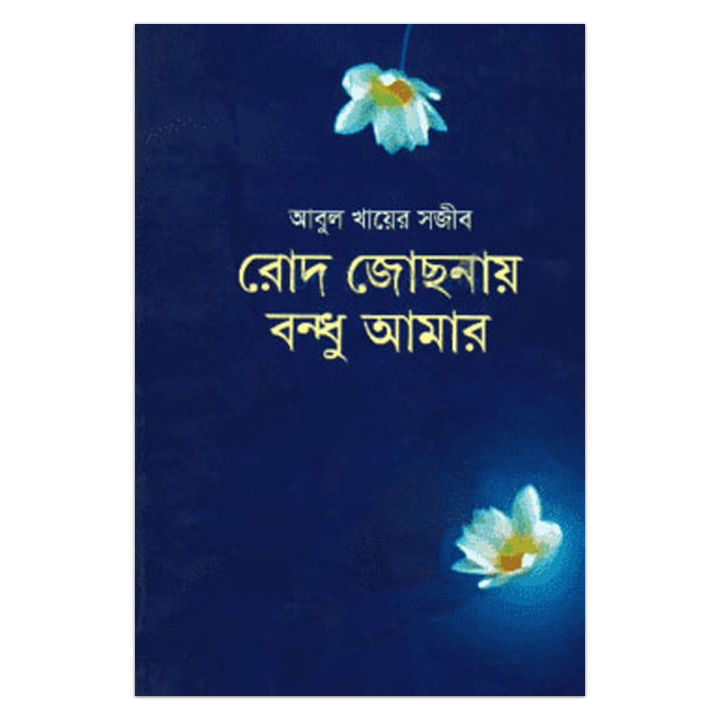 Rod Jochnay Bandhu Amar | Daraz.com.bd