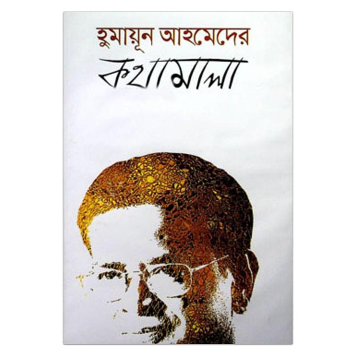 Humayun Ahmeder Kathamala by Humayun Ahmed | Daraz.com.bd
