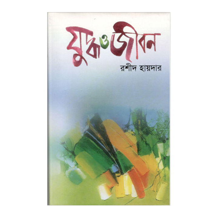 Juddho o Jibon | Daraz.com.bd