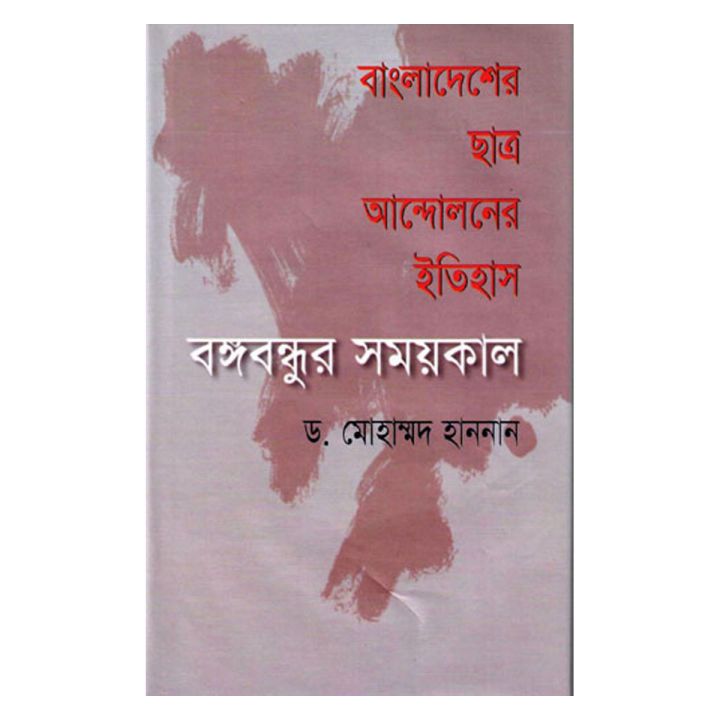 Bangladesher Chatro Andoloner Itehash: Bongobondhur Somoykal: Dr ...