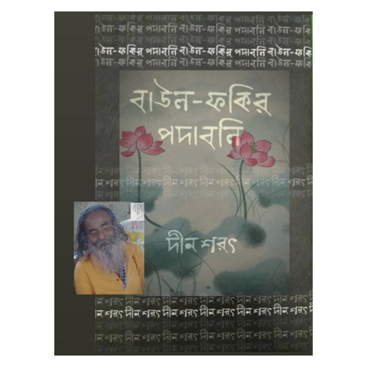 Baul Fokir Podaboli Din Sorot Sumonkumar Dash | Daraz.com.bd