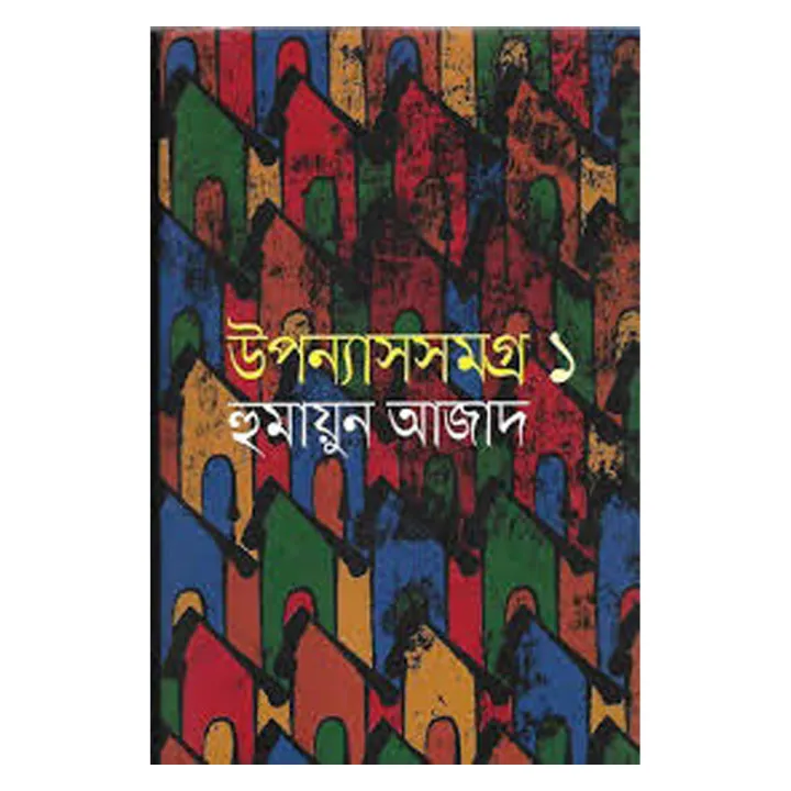 Uponash Somoggro-1 Humayun Azad | Daraz.com.bd