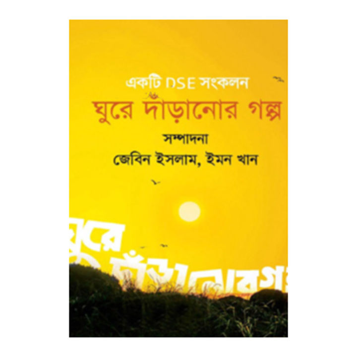 Ghure Daranor Golpo (Akti DSE Sonkolon) by Jebin Islam | Daraz.com.bd