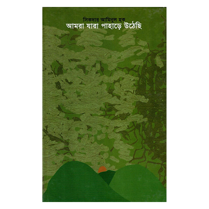 Amra Jara Pahare Utheshi: Sikder Aminul Haque | Daraz.com.bd