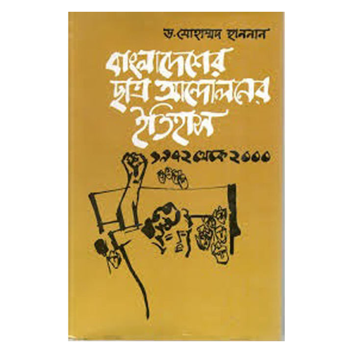 Bangladesher Chatro Andoloner Itehash (1830-1971): Dr. Muhammad Hannan ...
