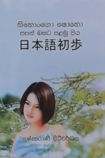 JAPAN BASATA PALAMU PIYAWARA Japanese Sinhala Language Book Japan ...