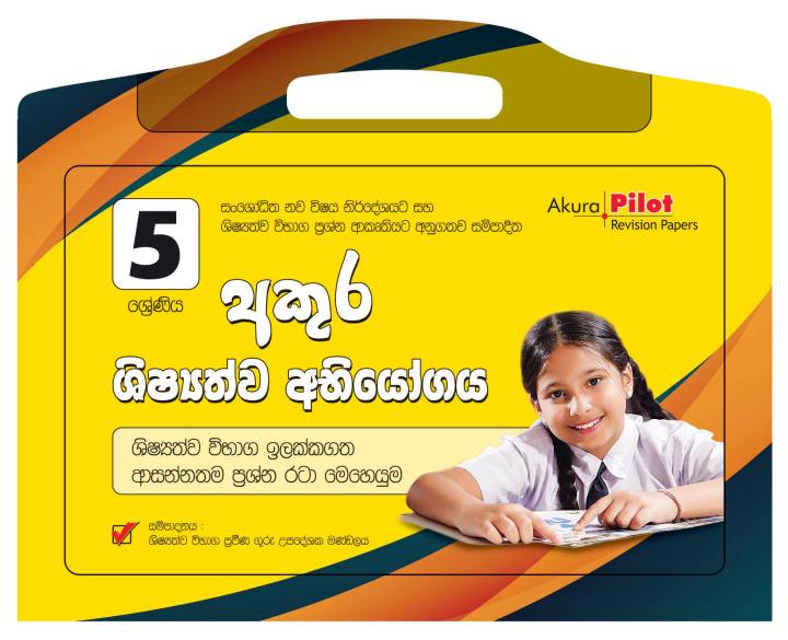 AKURA PILOT GRADE 5 - ශිෂ්‍යත්ව විභාගය - අනුමාන ප්‍රශ්න සහ පිලිතුරු ...