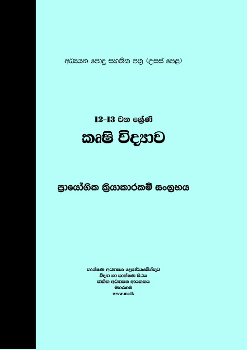 Agricultural Science Practical Guide - Agri - Grade 12 & 13 - Sinhala Medium (කෘෂි විද්‍යාව ප් ...