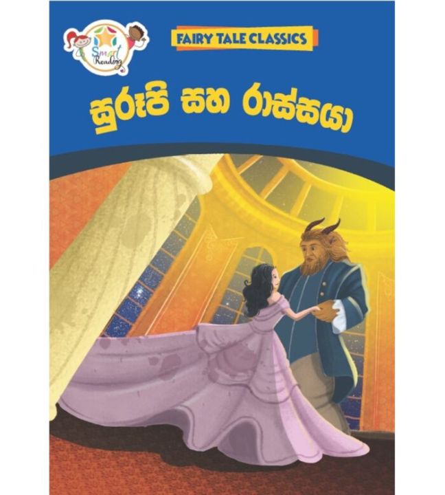Fairy Tale Classics - Surupi Saha Rassaya (Sinhala) | Daraz.lk