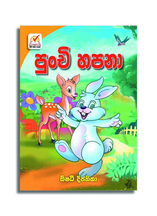 පුංචි හපනා - Punchi Hapana | Daraz.lk