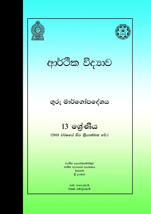 Economics Teachers Guide - Grade 13 - Sinhala Medium (ආර්ථික විද්‍යාව ගුරු මාර්ගෝපදේශය) | Daraz.lk