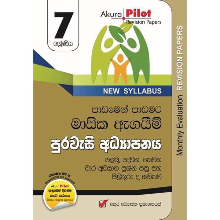 AKURA PILOT GRADE 7 මාසික ඇගයීම් - පුරවැසි අධ්‍යාපනය | Daraz.lk