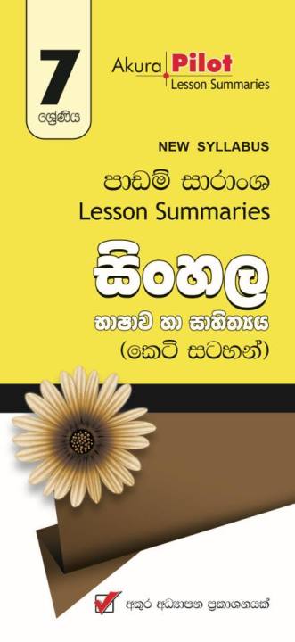 AKURA PILOT GRADE 7 - SHORT NOTES - සිංහල | Daraz.lk