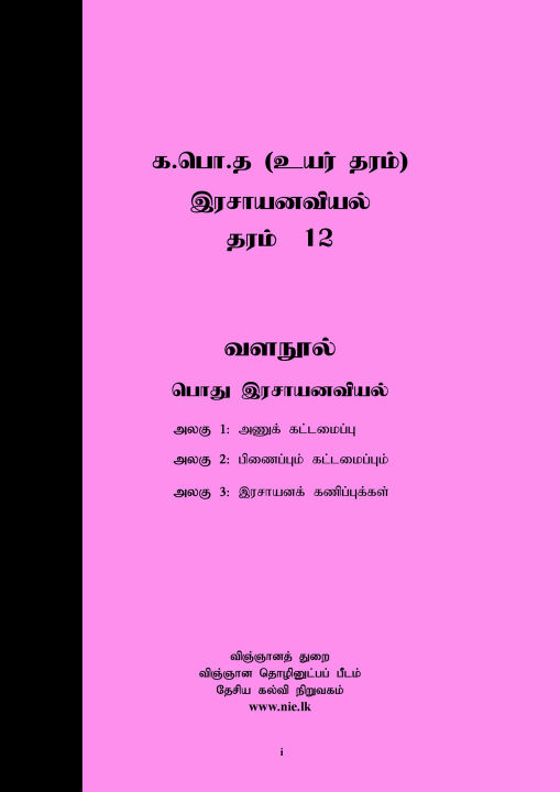 Advanced Level Chemistry Resource Book - Grade 12 - Tamil Medium - Unit ...