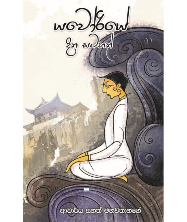 Yavoriye Dina Satahan | Daraz.lk