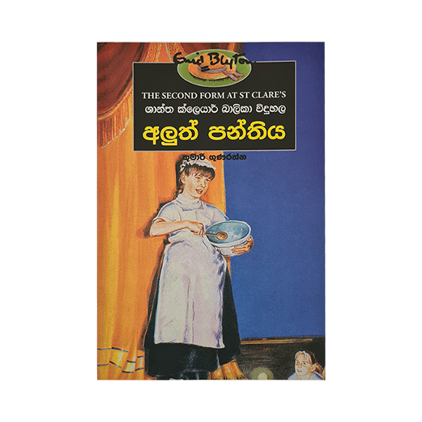 Aluth Panthiya - The Second Form at St Clares | Daraz.lk