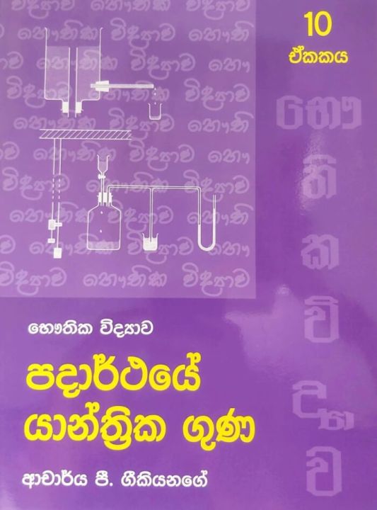 Bauthika Vidyawa - Padarthaye Yanthrika Guna | Daraz.lk