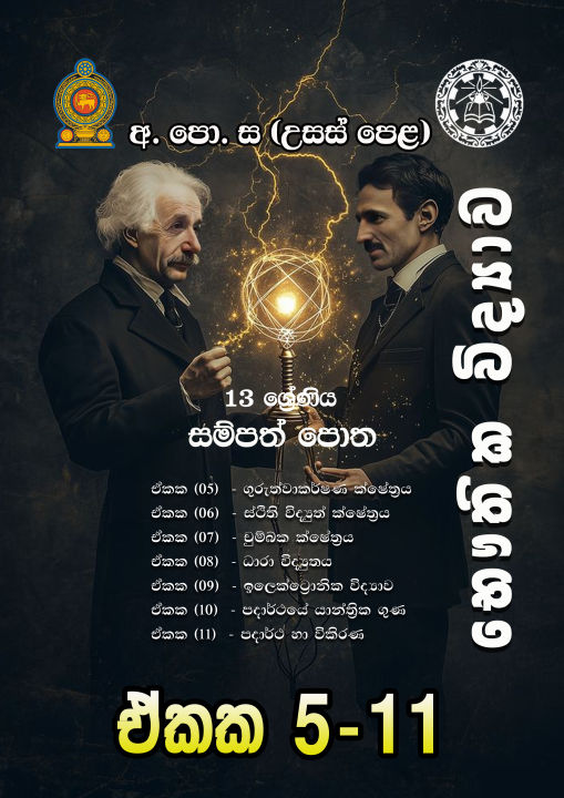 Physics Resource Book Unit (5-11) - Grade 13 (Sinhala Medium) | Daraz.lk