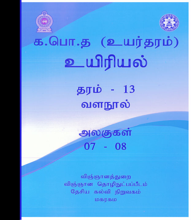 Unit 7, 8 - Biology Resource Book New 2020 - Tamil Medium | Daraz.lk