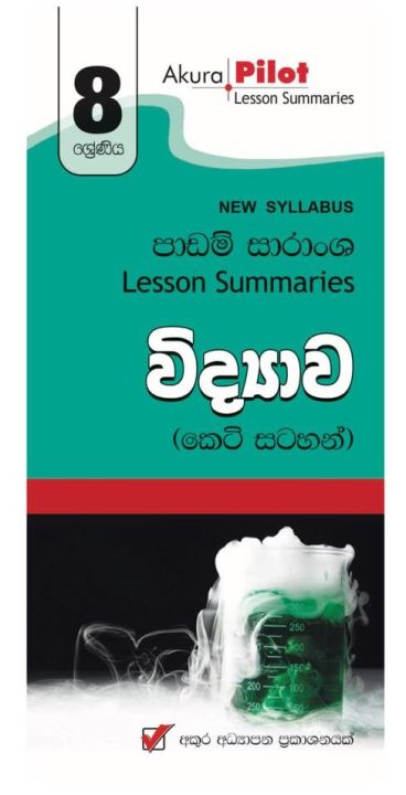 AKURA PILOT GRADE 8 -- SHORT NOTES විද්‍යාව | Daraz.lk