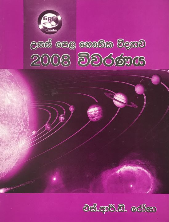 A/L Physics 2008 Professor Rosa's commentaries- Rosa viwarana | Daraz.lk