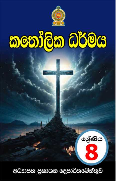 Grade 8 Catholicism Text Book - Sinhala Medium | Daraz.lk