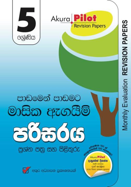 AKURA PILOT GRADE 5 - මාසික ඇගයීම් - පරිසරය | Daraz.lk