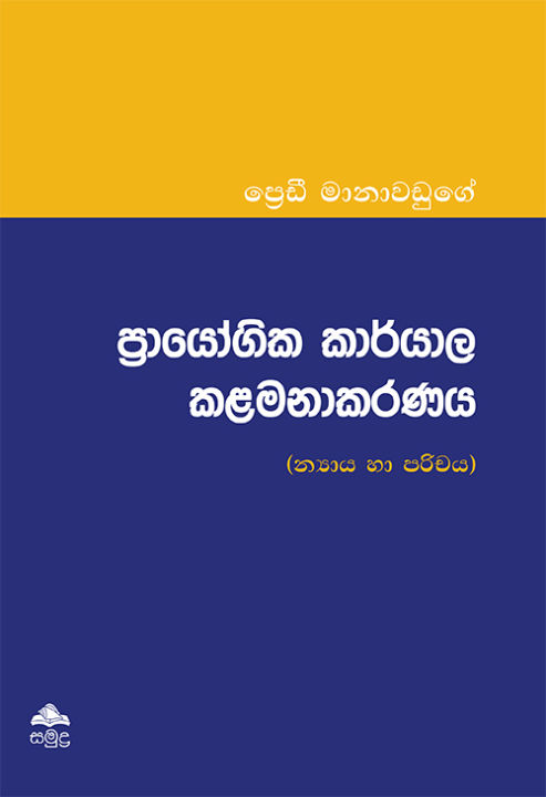 Prayogika Karyala Kalamanakaranaya | Daraz.lk