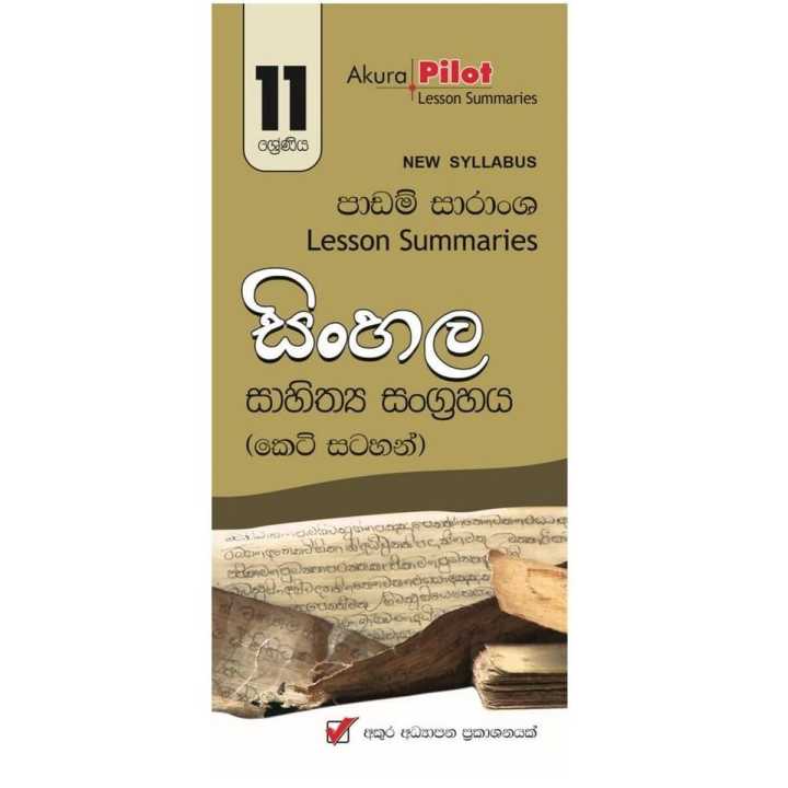 AKURA PILOT GRADE 11- SHORT NOTES -- සිංහල සාහිත්‍ය සංග්‍රහය | Daraz.lk