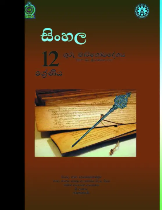 Sinhala Teachers Guide - Grade 12 (සිංහල ගුරු මාර්ගෝපදේශය) | Daraz.lk