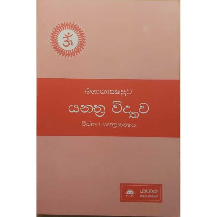 Mahakashshaputa Yanthra Widyawa Wisthara Yanthrakakshaya | Daraz.lk