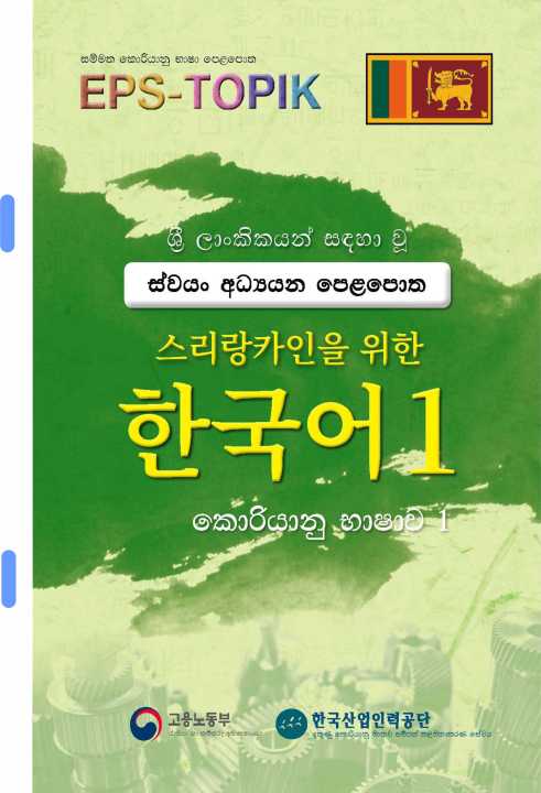Korean Sinhala EPS TOPIK 2019 edition Sinhala Book 1 Black Print | Daraz.lk