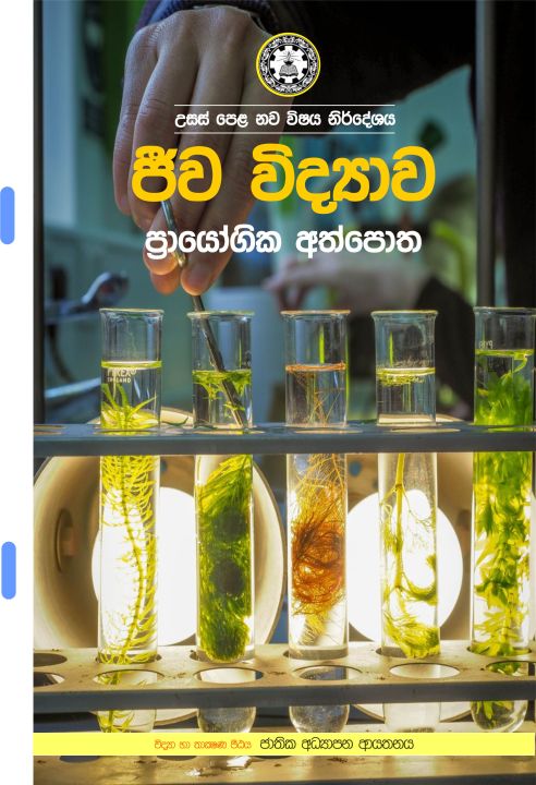 Biology Practical Sinhala Medium Advanced level resource book Grade 13 ...