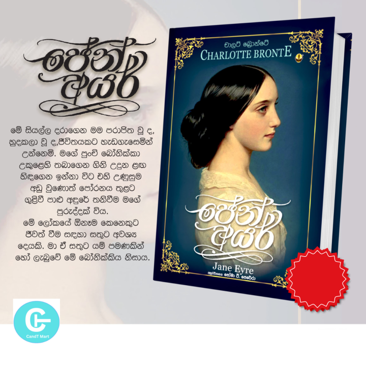ජේන් අයර් - Jane Eyre Book - Charlotte Bronte - Adaptation by Soma T. Perera | Daraz.lk