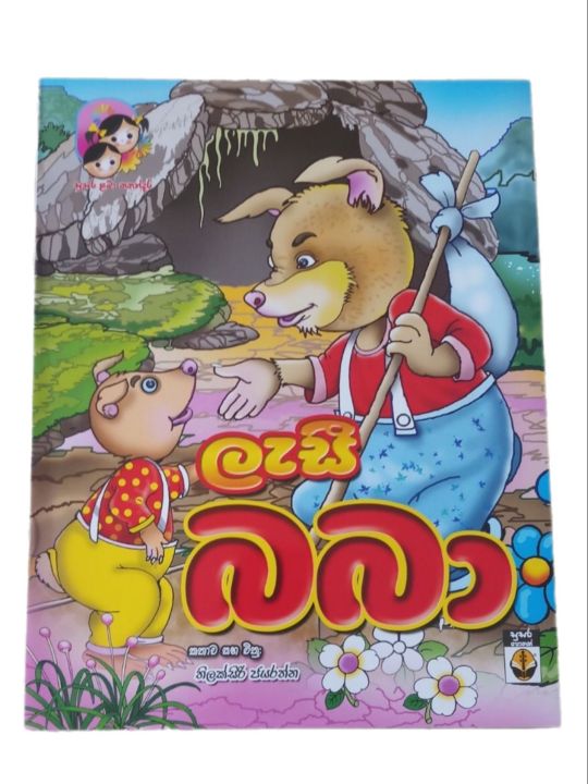 Story Books For Kids | Sinhala Katha Poth | Books For Kids