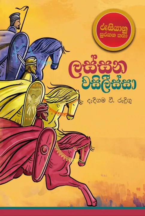Lassana Wasilissa - Dedigama V. Rodrigo | Daraz.lk